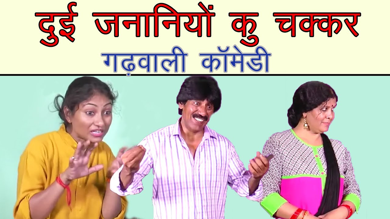 Garhwali Comedy Video | द बोला || Garhwali Hasi Majak Video ||Funny New ...