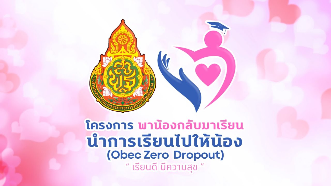 พิธีมอบเกียรติบัตรโครงการพาน้องกลับมาเรียน นำการเรียนไปให้น้อง (OBEC Zero Dropout) - YouTube