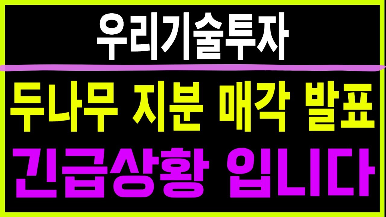 주식 우리기술투자 두나무 지분 매각 발표 우리기술투자 우리기술투자주가 우리기술투자주가전망 우리기술투자목표가 비트코인