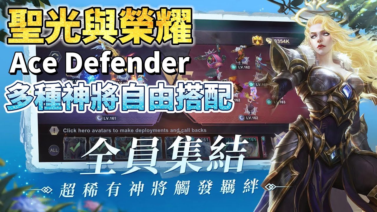 《聖光與榮耀》 Ace Defender 奇幻魔法 高品質 RPG 策略大作 | 戰鬥、放置、收集、養成、策略塔防 惡魔之塔、巔峰競技場 | 派出英雄小隊 自動戰鬥、一鍵勝利 簡單操作 贏取勝 ...