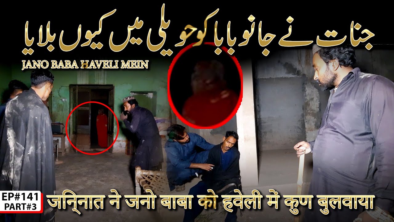 JINNAT NE JANO BABA KO HAVELI MEIN KUN BULAYAजनो बाबा हवेली में|RAAZ ...