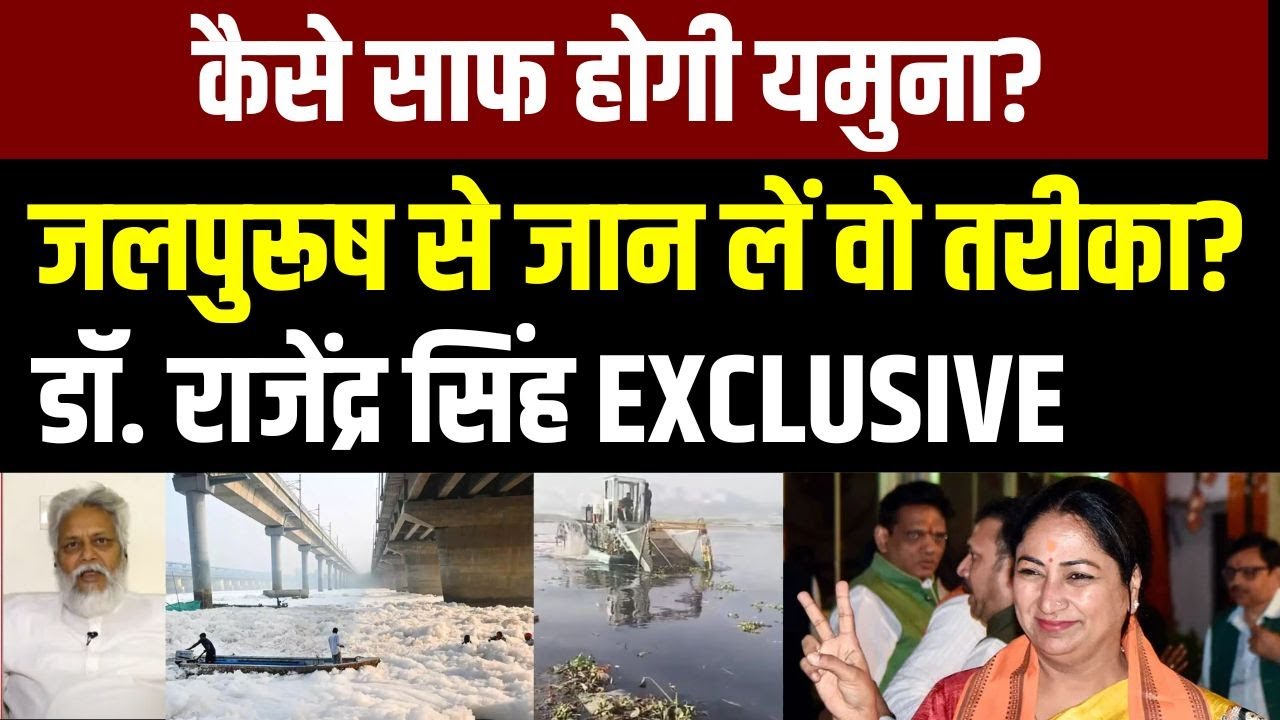 Yamuna River Cleaning Project: जलपुरूष ने बताया यमुना को साफ करना ये है ...