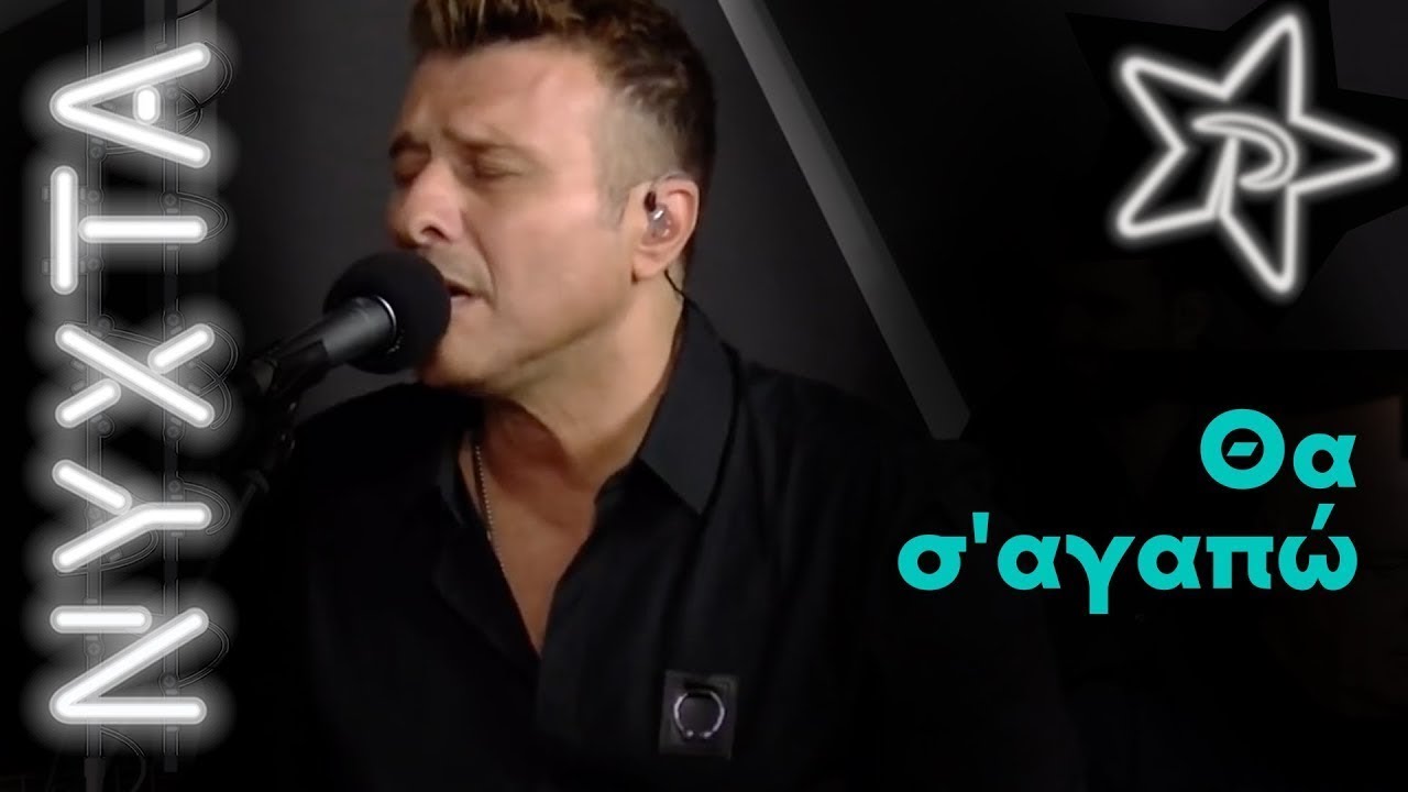 Γιάννης Πλούταρχος - Θα σ' αγαπώ | ΝΥΧΤΑ ΣΤΟΝ ΡΥΘΜΟ | - YouTube