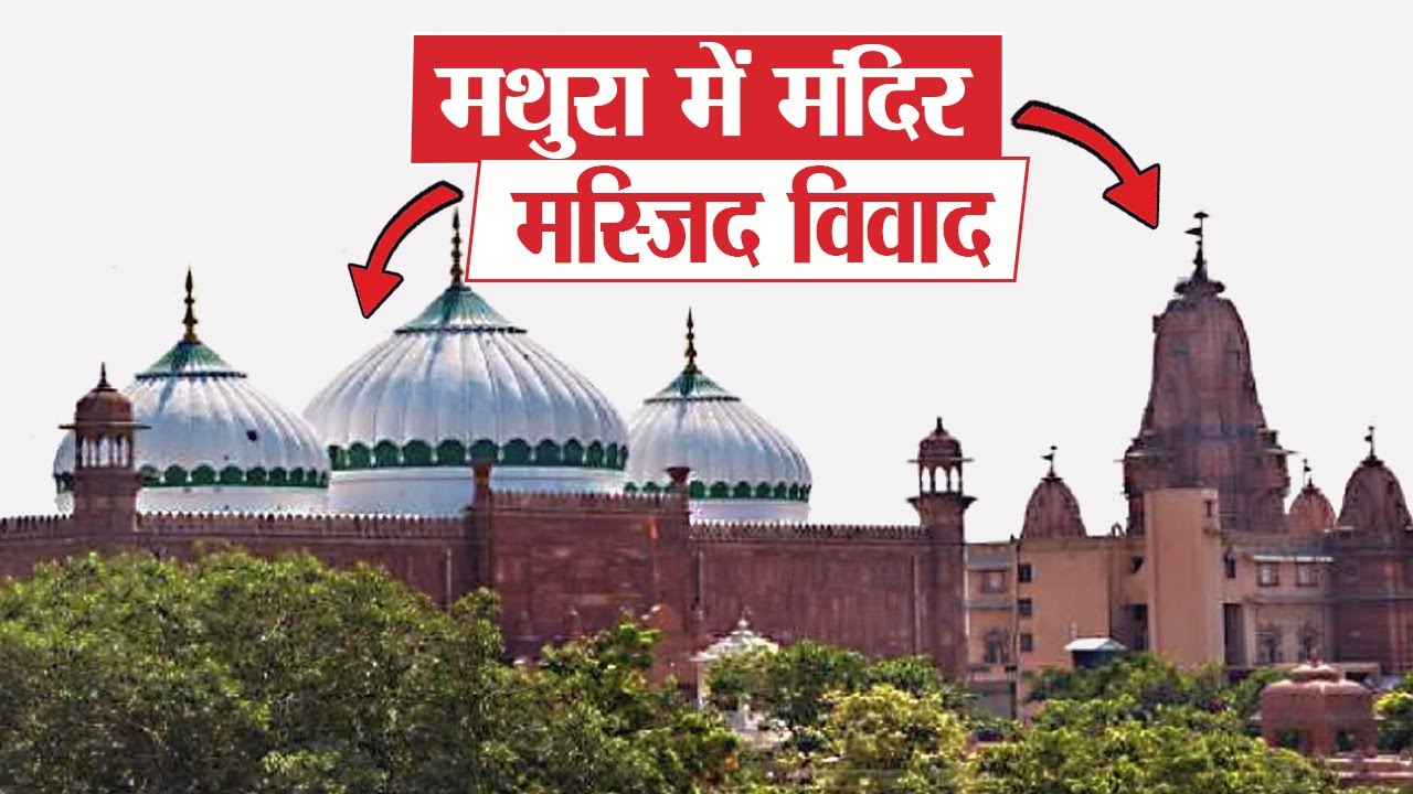 मथुरा में Shri Krishna Janmbhumi और Shahi Mosque Eidgah का विवाद क्या
