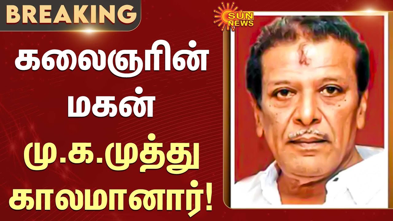 M.K Muthu Passed Away | Kalaignar Son | CM Stalin | DMK | Sun News - YouTube