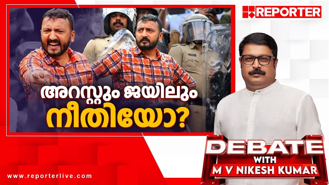 അറസ്റ്റും ജയിലും നീതിയോ?| Debate With MV Nikesh Kumar - YouTube