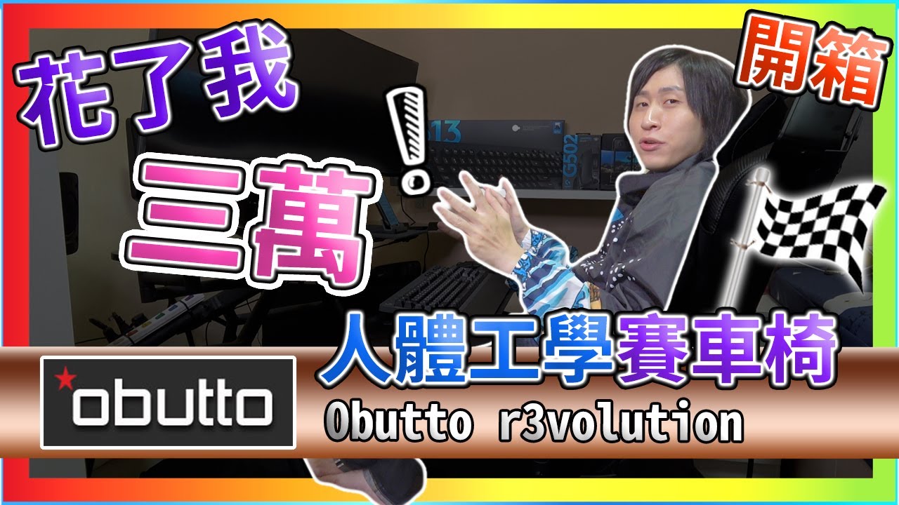 Obutto r3volution 人體工學電腦工作站 賽車椅 賽車支架 奧巴托 支援5.1聲道 飛行座艙 壓克力桌板 螢幕支架 賽車設備入門 GT SPORTS 【UNBOXING ...