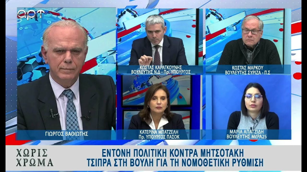 ΚΑΡΑΓΚΟΥΝΗΣ (ΝΔ), ΜΑΡΚΟΥ (ΣΥΡΙΖΑ), ΜΠΑΤΖΕΛΗ (ΠΑΣΟΚ), ΑΠΑΤΖΙΔΗ (ΜέΡΑ ...