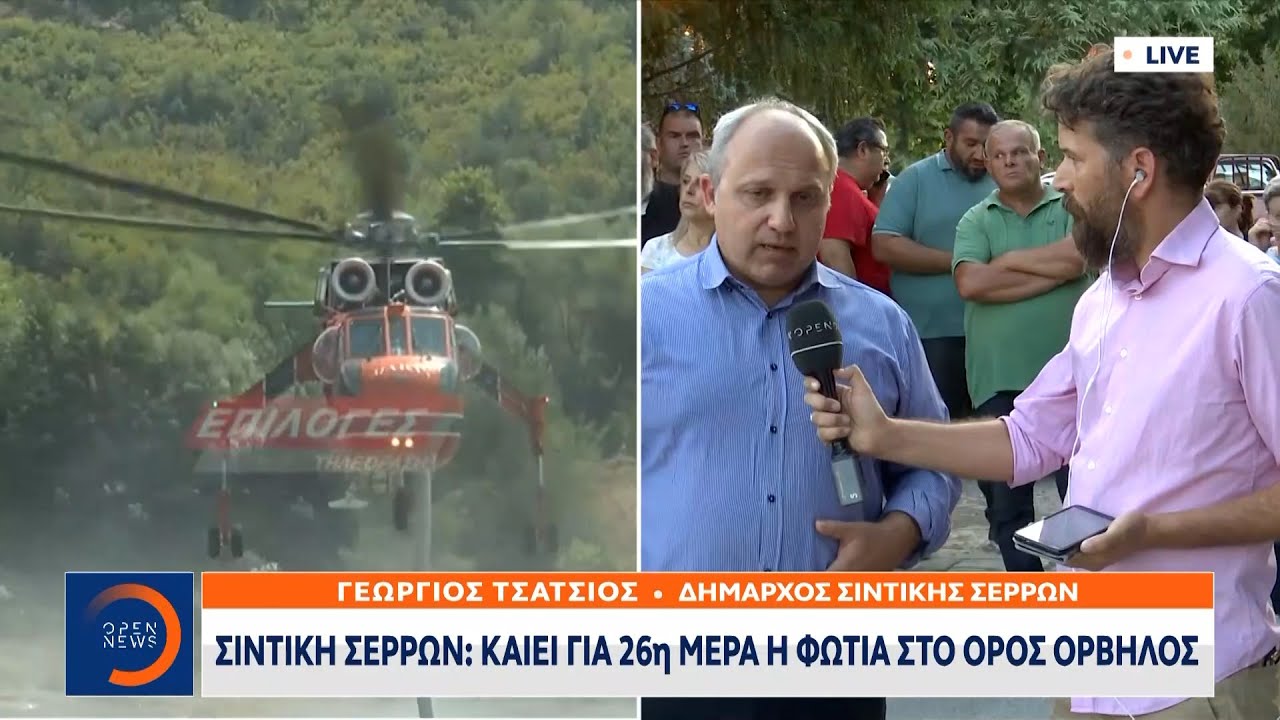 Σιντικη Σερρών:Καίει για 26η μέρα η φωτιά στο όρος Όρβηλος-Ζητούν άμεσα ...