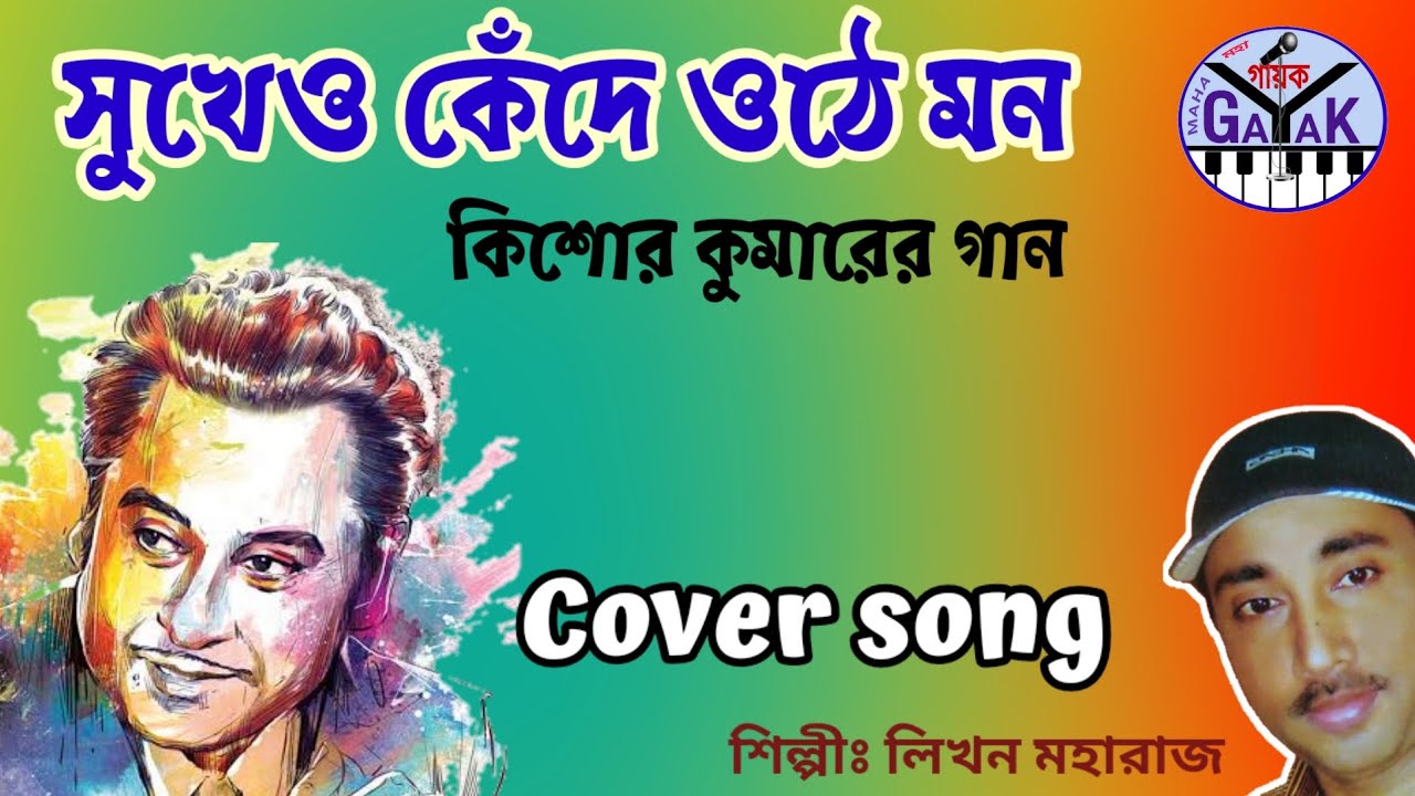 সুখেও কেঁদে ওঠে মন | Emono Hasi Ache | Kishore Kumar | Cover by Likhan ...