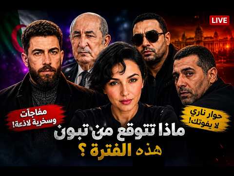 ماذا تنتظر من تبون هذه الوقت؟