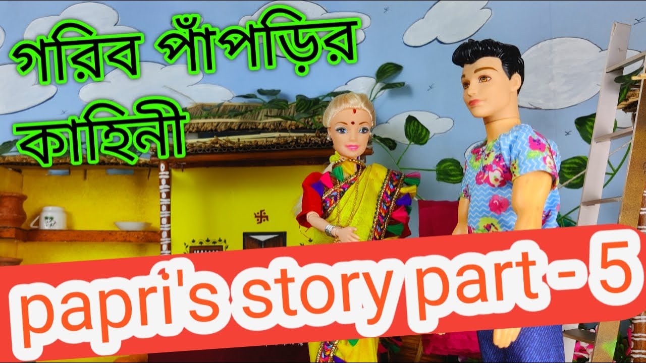 Papri's story part-5/শেষ পর্যন্ত এ কি হলো..??/পুতুলের গল্প/Bangla ...