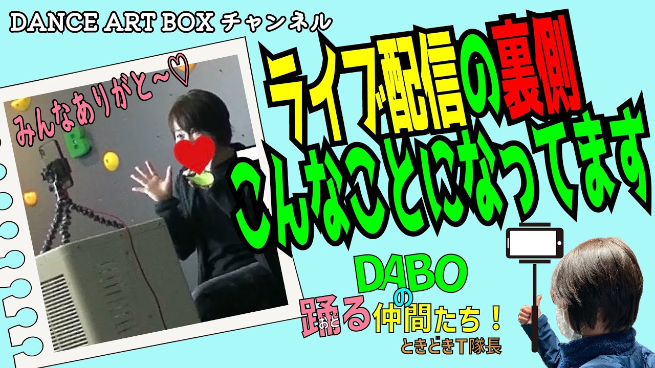 【ライブ配信の裏側こんなことになってます】DABOの踊る仲間たち！ときどきT隊長ーダンススタジオDANCE ART BOX 48 - YouTube