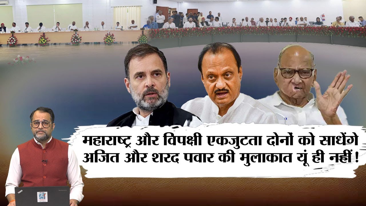 Maharashtra Political Crisis: Sharad Pawar और Ajit Pawar की मुलाकात यूं ...