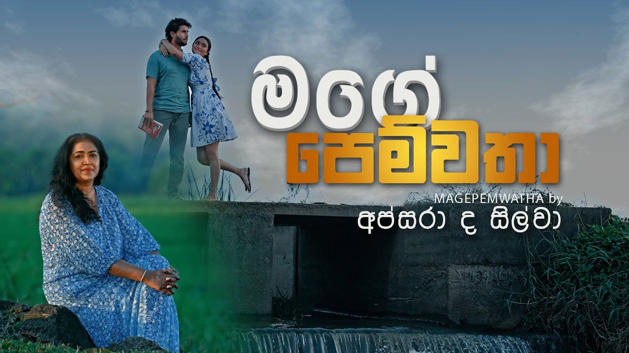 මගේ පෙම්වතා | Mage Pemwatha | අප්සරා ද සිල්වා | Apsara De Silva - YouTube