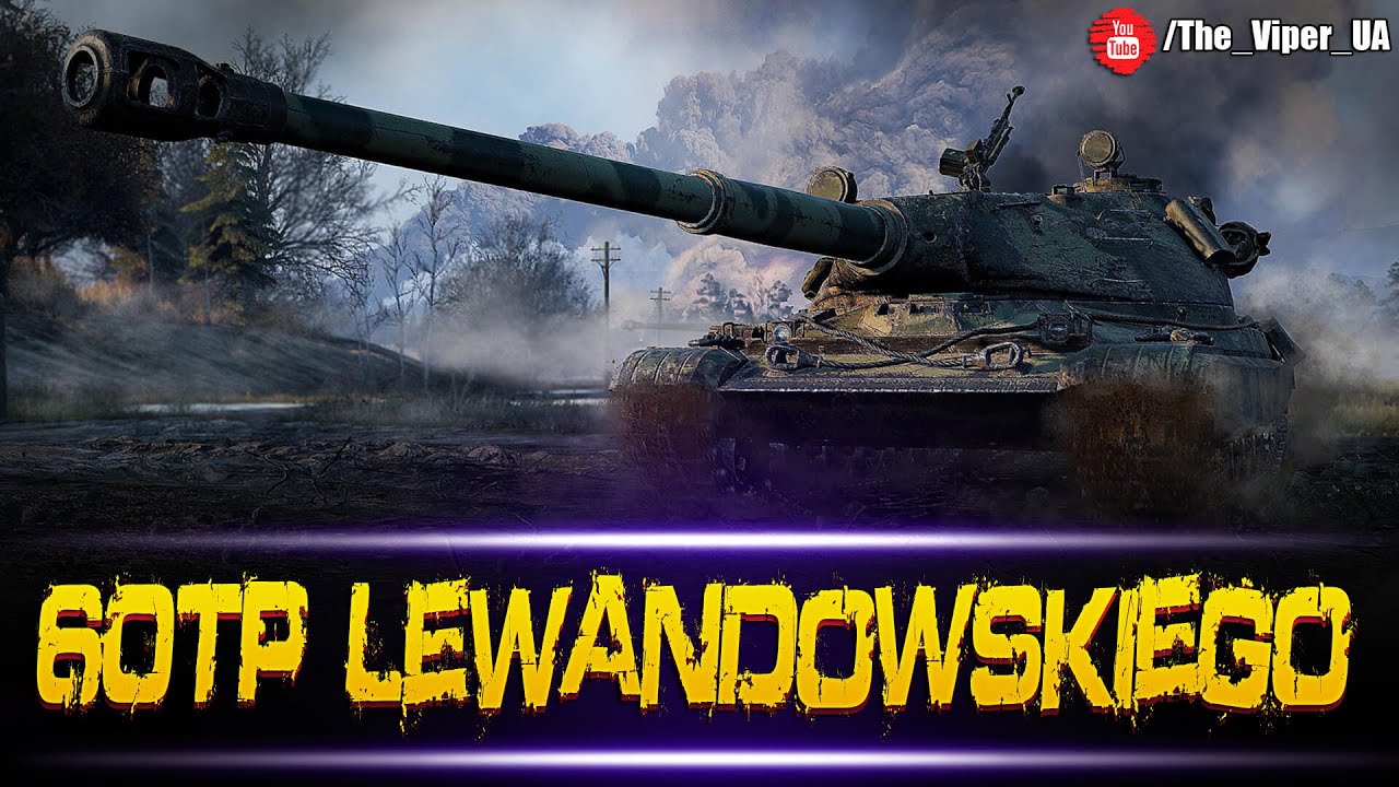 🔥60TP Lewandowskiego - ПЕРШИЙ ПОГЛЯД | WorldofTanks / Українськомовний ...