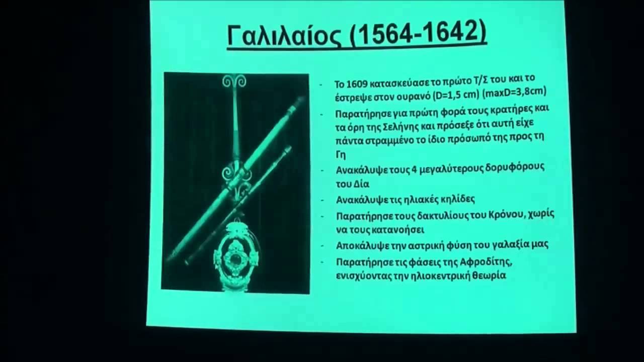 Από το τηλεσκόπιο του Γαλιλαίου στο διαστημικό τηλεσκόπιο Hubble - YouTube