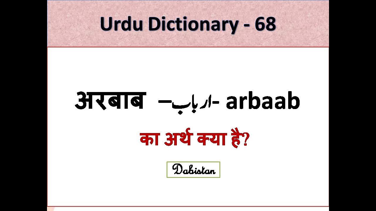Arbab meaning in Hindi Arbab meaning in English Urdu Dictionary Urdu ...