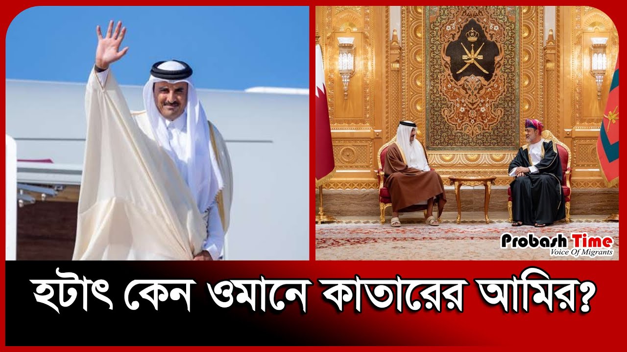 যেকারণে ওমানে এলেন কাতারের আমির | Emir of Qatar arrives in Oman | Probash Time - YouTube