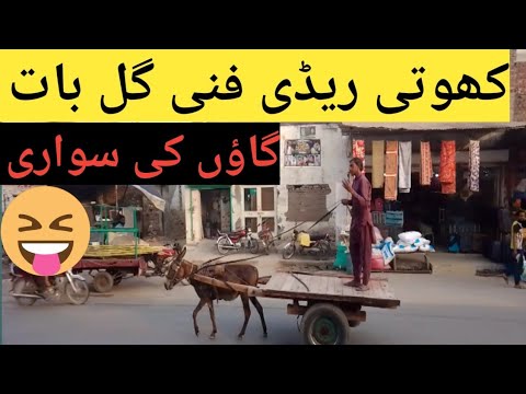 Khoti Rerhi Qudarti Sawari l Funny Gal bat l Village Life in Pakistan🚁 ...