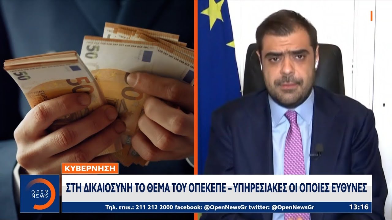 Κυβέρνηση: Στη δικαιοσύνη το θέμα του ΟΠΕΚΕΠΕ - Υπηρεσιακές οι όποιες ...