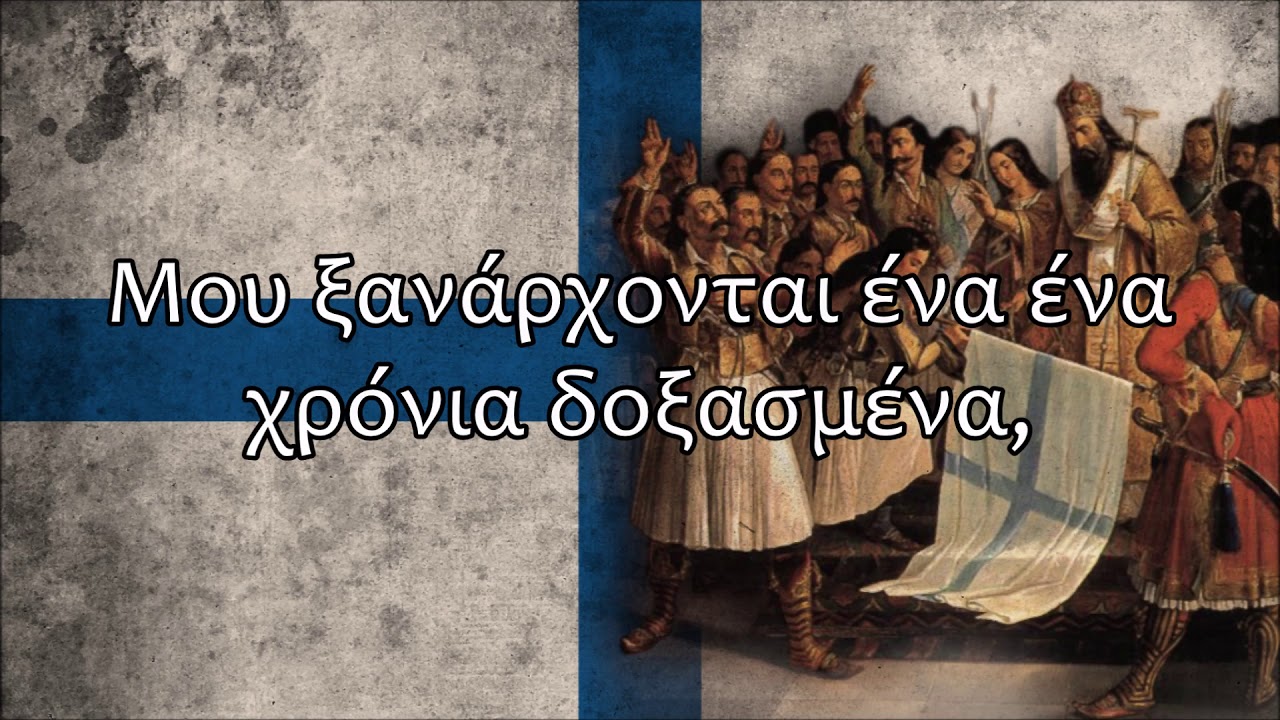 “Να ’τανε το 21” — Song of the Greek War of Independence - YouTube