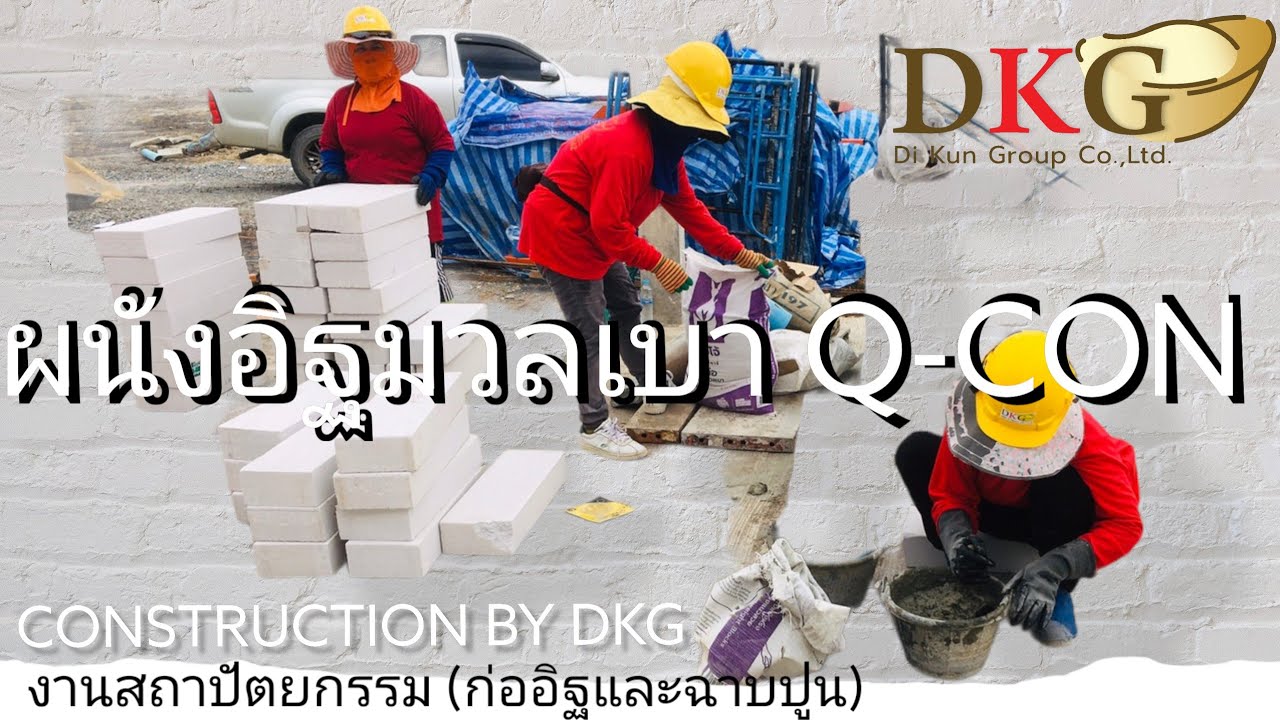 งานสถาปัตยกรรม (ก่อ-ฉาบ) ผนังอิฐมวลเบา Q-CON SCG หนา10 cm. - YouTube