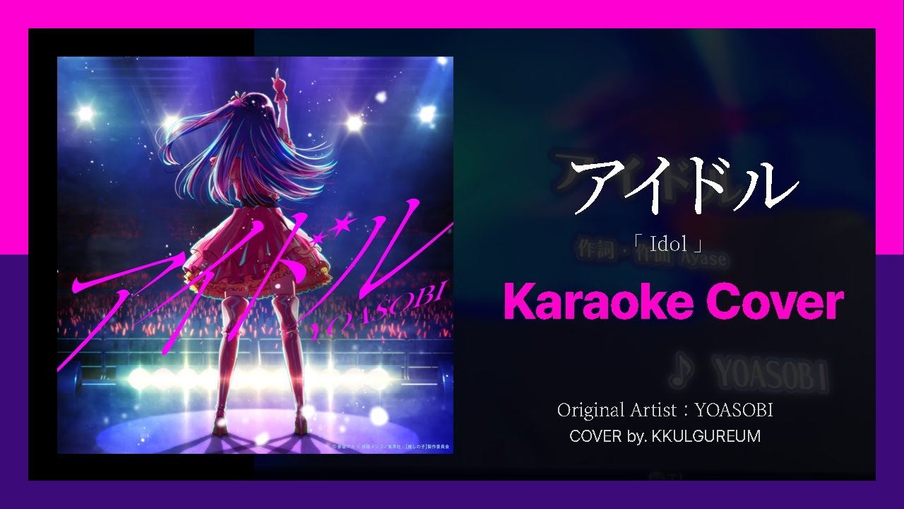 [Karaoke Cover] YOASOBI - アイドル(Idol, 아이돌) / Covered by 꾸름 - YouTube