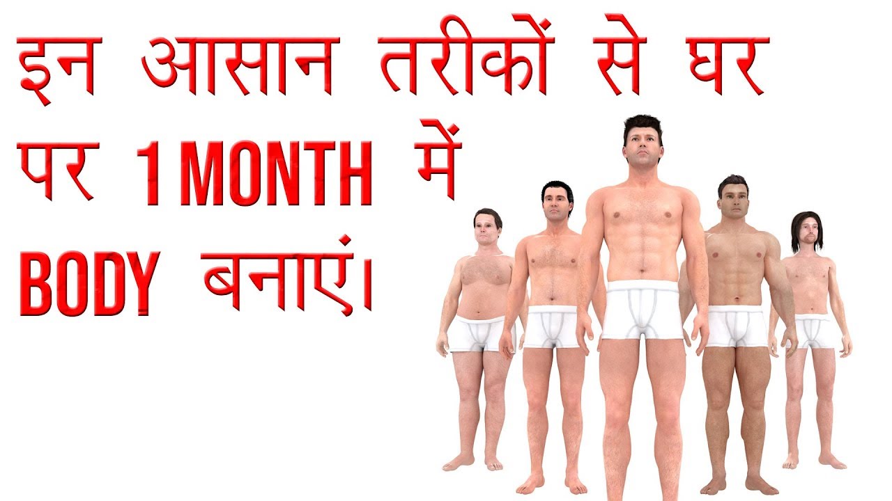 Easy Way To Build Body At Home In 1 Month YouTube Easy Way To Build Body At Home In 1 Month YouTube