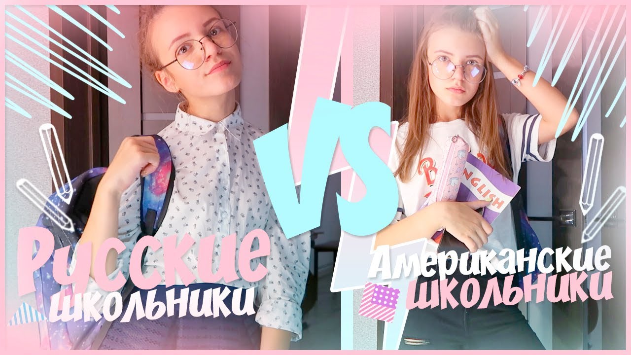 АМЕРИКАНСКИЕ ШКОЛЬНИКИ Vs РУССКИЕ ШКОЛЬНИКИ СКЕТЧ Youtube