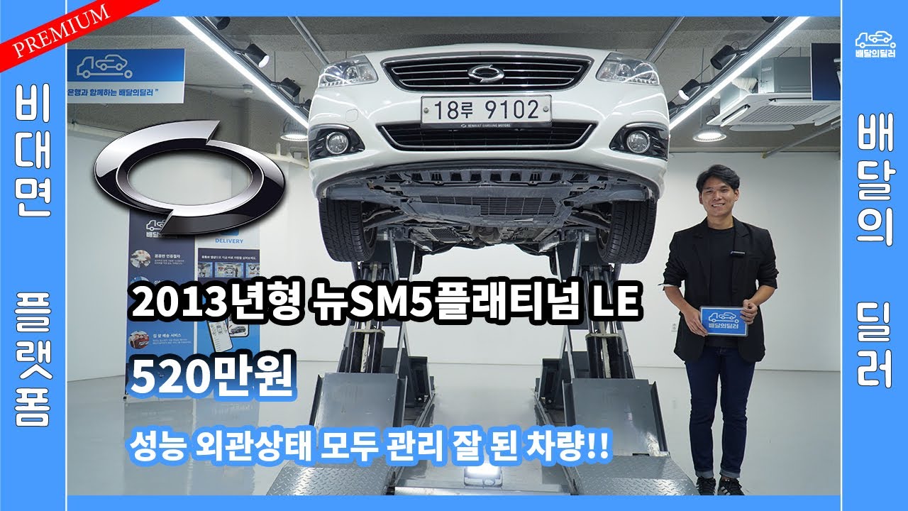 배달의딜러 중고차 르노삼성 뉴sm5 중고차 하부점검 부터 스캐너 진단까지 점검하여 집 앞까지 배송해드립니다18루9102