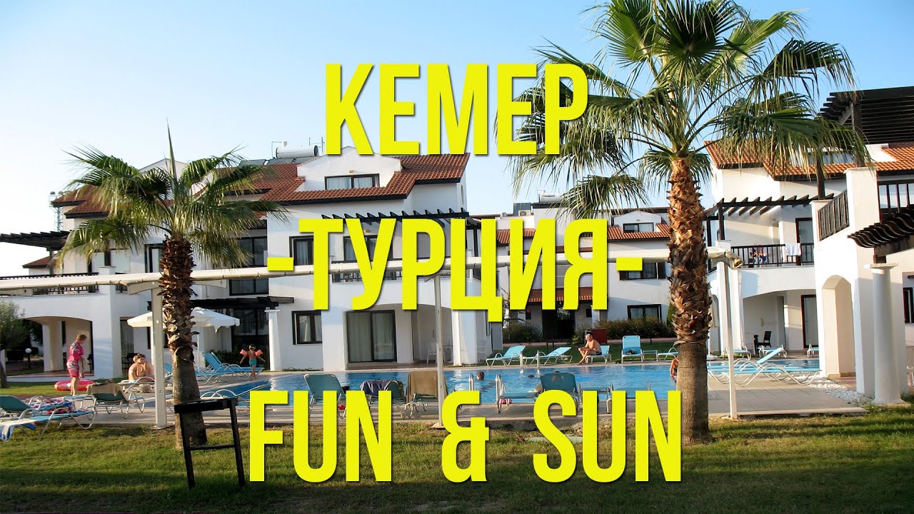 Турция Кемер FUN & SUN / Turkiye Kemer FUN & SUN - YouTube