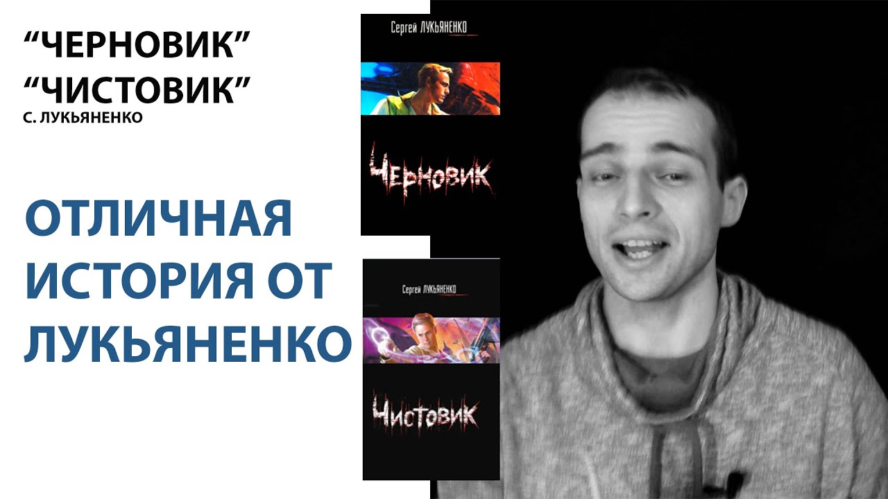 о цикле "Черновик", "Чистовик": отличная история - OZERSKIY - YouTube