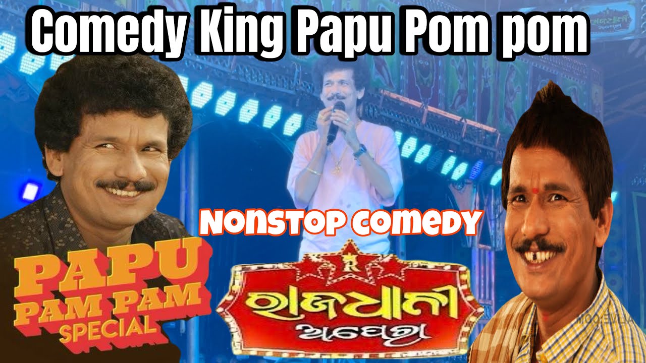 Rajdhani Opera / Papu Pom Pom Comedy Night / ଅଲଗାପ୍ରକାର କୋମେଡି ହେଲା ...