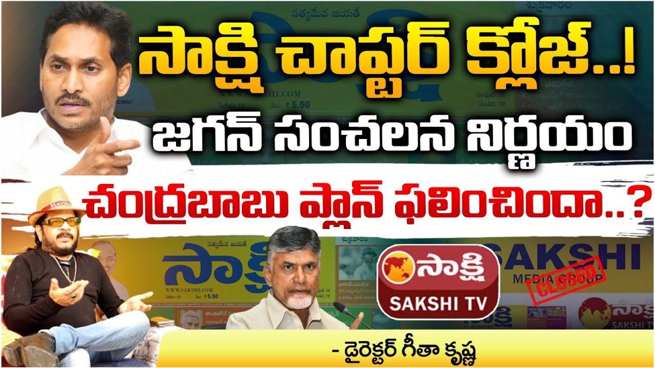 Sakshi Chapter Close : Jagan Shocking Decition | Chandrababu Master ...