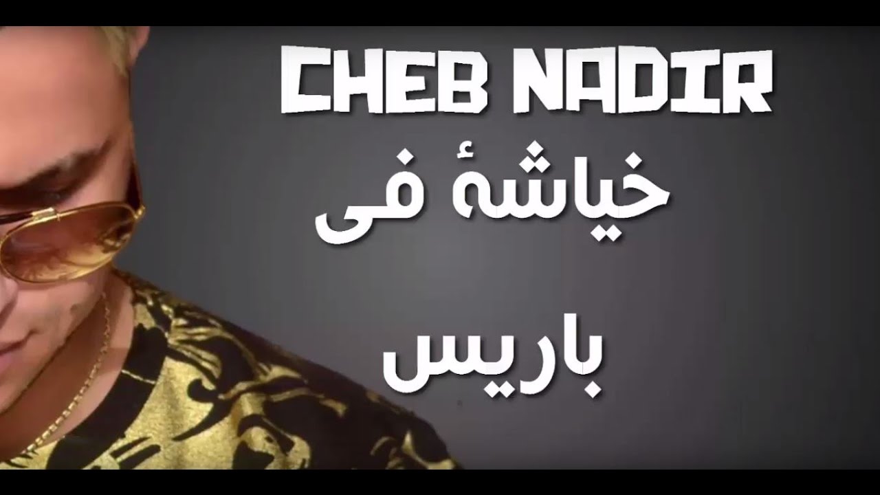 Cheb Nadir ft. Nidal 22 - Khayacha Fi Paris (EXCLUSIVE Lyric Clip ...