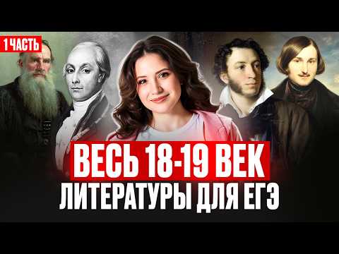 ЧАСТЬ 1: Всё, что нужно знать про 18 и 19 век в литературе для 80+ / 50% твоих 90+ на ЕГЭ по литре