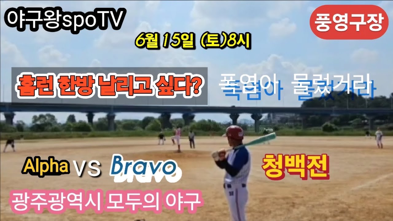 폭염 속 광주 모두의 야구 Alpha vs Bravo Team 청백전 6월15일 (토)8시 #모두의야구 #풍영구장 - YouTube