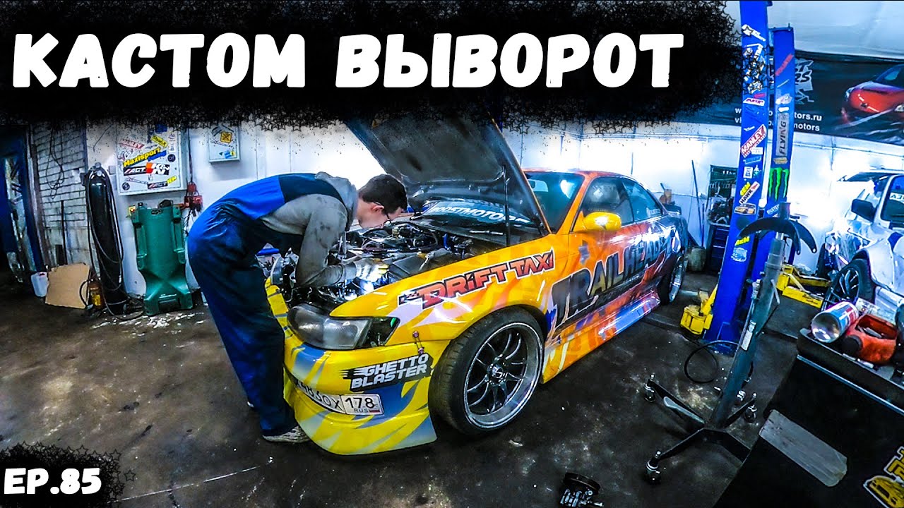 ВЫВОРОТ В ПОМОЙКУ? ГОТОВИМСЯ К ЭТАПУ! - YouTube