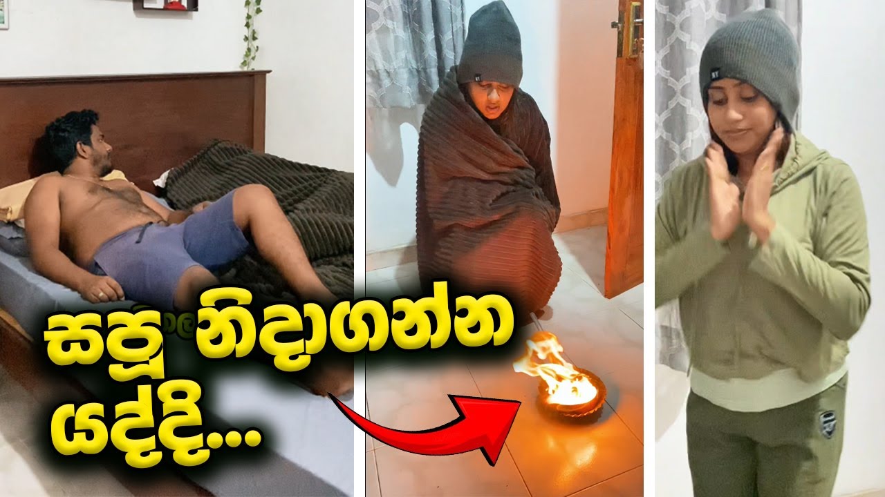 සපූ නිදාගන්න යද්දියි, කවී නිදාගන්න යද්දියි 😁😁 Kavee and Sapu - YouTube