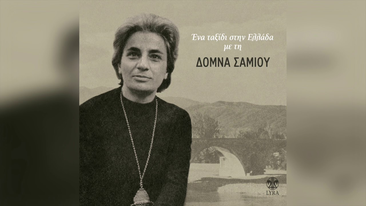 Δόμνα Σαμίου - Καροτσέρης | Official Audio Release - YouTube