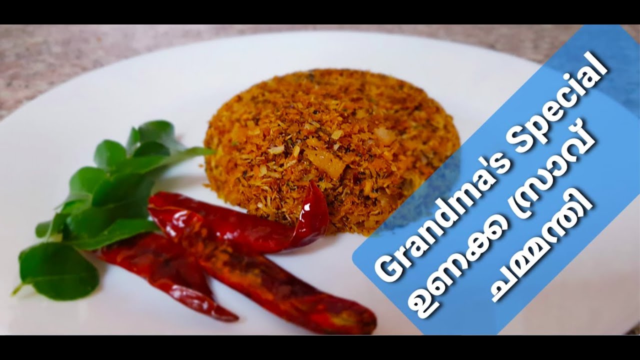 Grandma"s Special Dry Shark chutney (ഉണക്ക സ്രാവ് ചമ്മന്തി ) - YouTube
