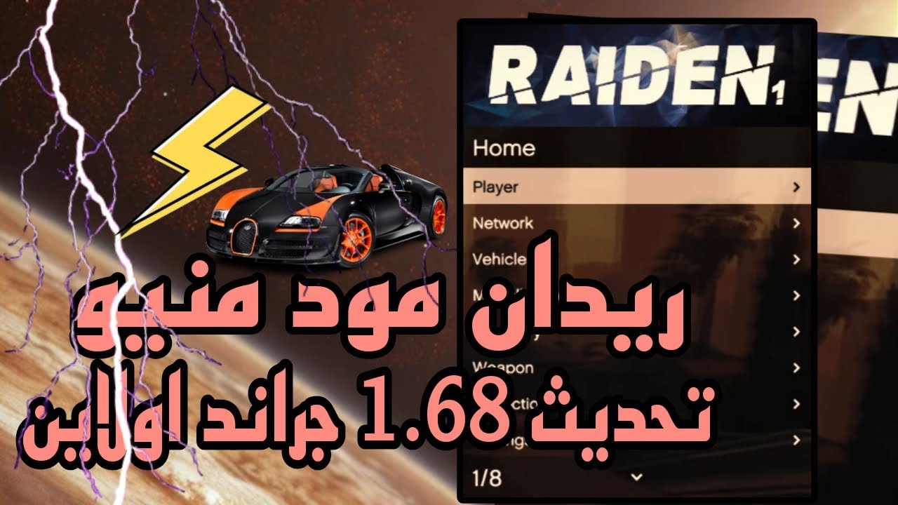 قائمة تعديل رايدن قائمة رخيص GTA الغير قابل للاكتشاف مزيا قوي تم تحديث ...