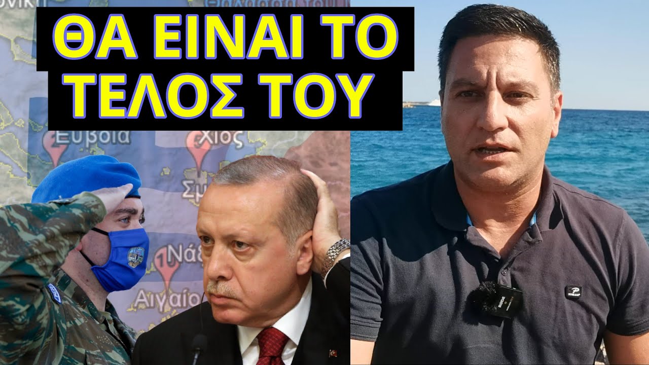 "ΘΑ ΜΕΤΑΝΙΩΣΕΙ ΠΙΚΡΑ"! Η έκπληξη που περιμένει τον Ερντογάν στα ...