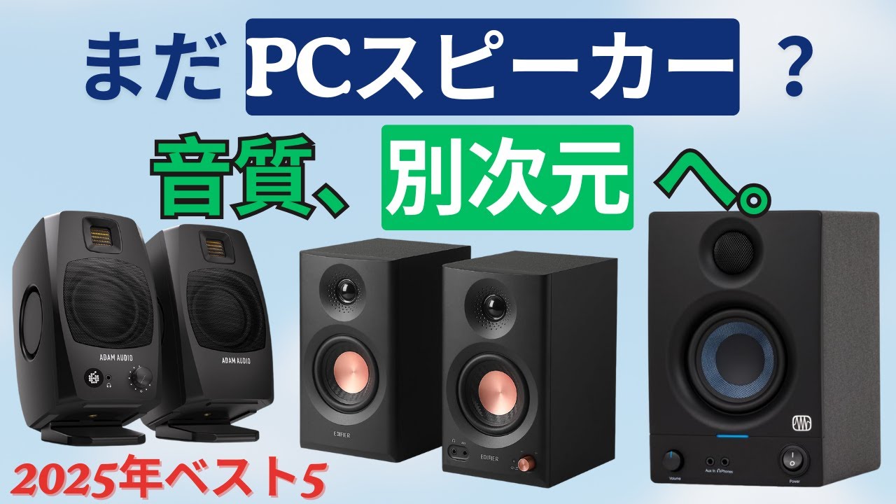プロが選ぶ「モニタースピーカー」5選！デスクの音を変える最強モデルはこれだ Kanto ORA, ADAM Audio D3V ...