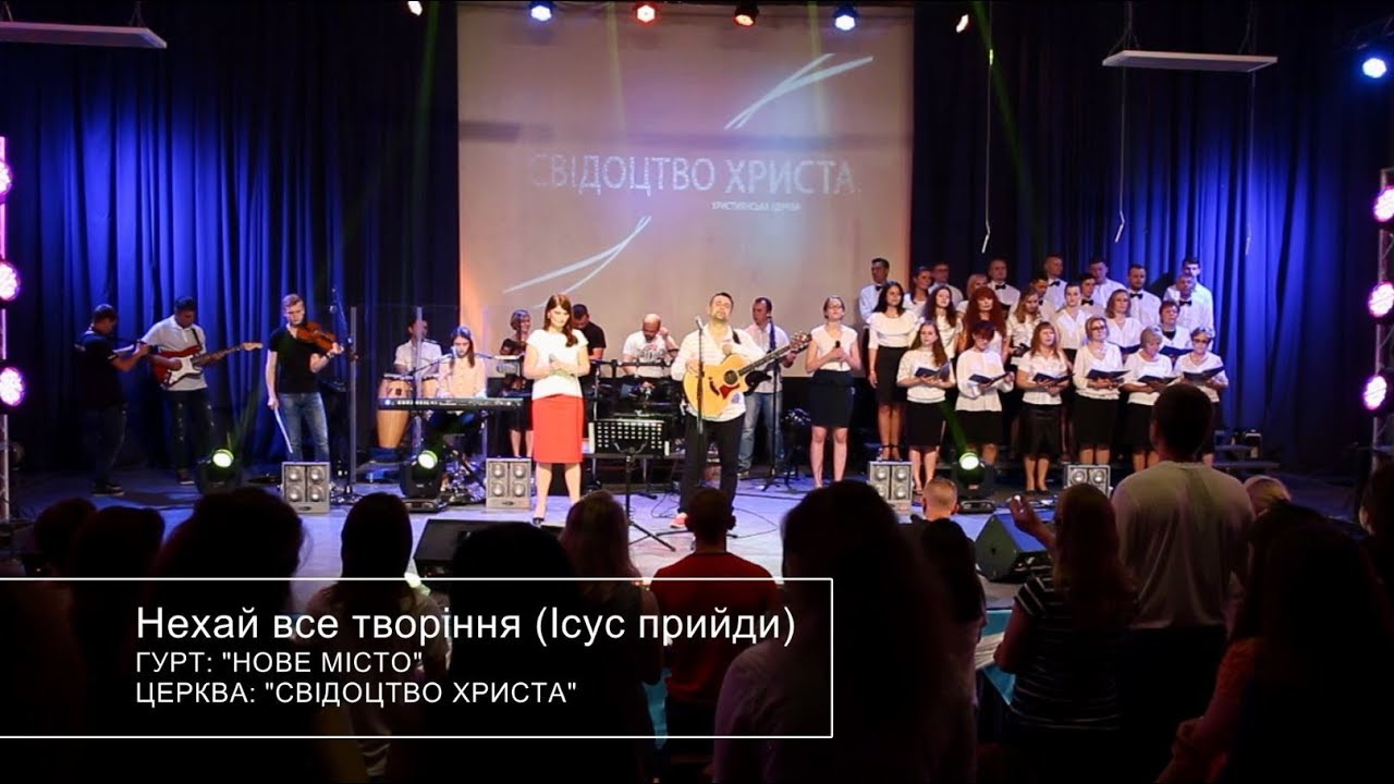 #10 Нехай все творіння (Ісус прийди) - Гурт Нове місто - Прославлення і ...