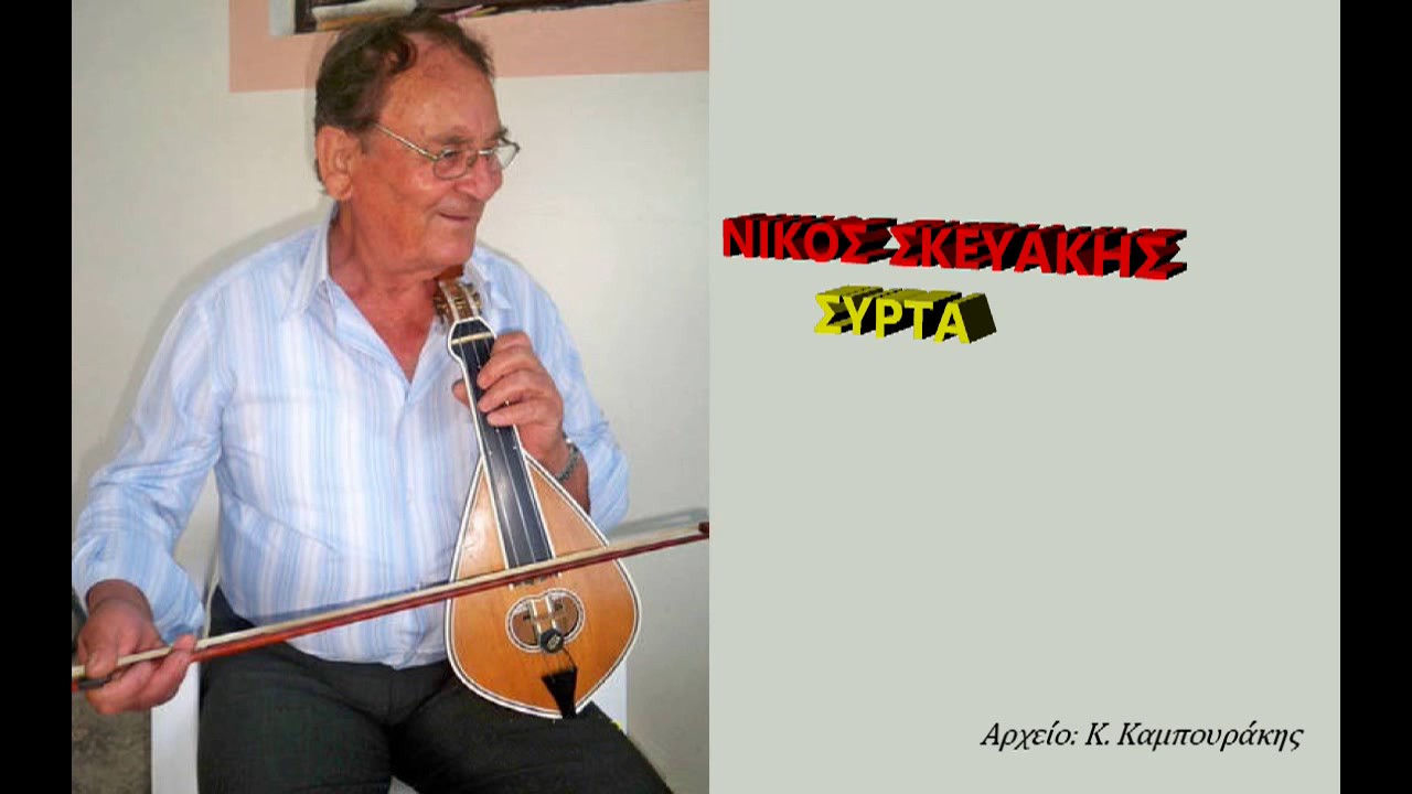 ΝΙΚΟΣ ΣΚΕΥΑΚΗΣ - ΣΥΡΤΑ - YouTube