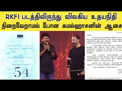 RKFI படத்திலிருந்து விலகி சினிமா பயணத்தை முடித்த உதயநிதி | RKFI 54 ...