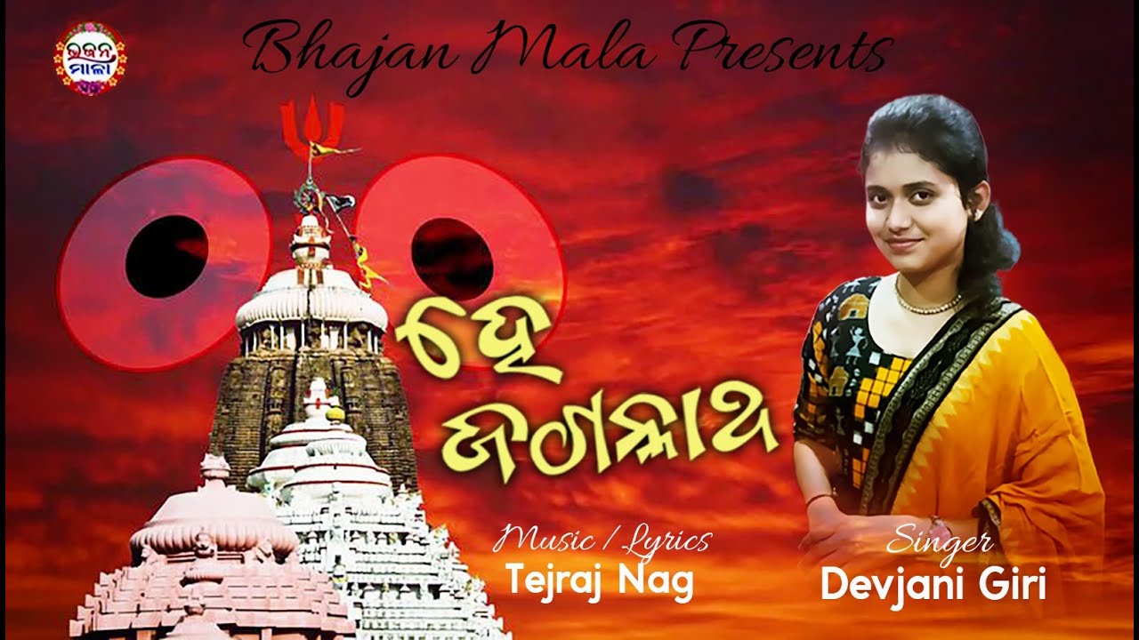 HE JAGANNATHA || ହେ ଜଗନ୍ନାଥ || DEVJANI GIRI || JAGANNATH BHAJAN ...