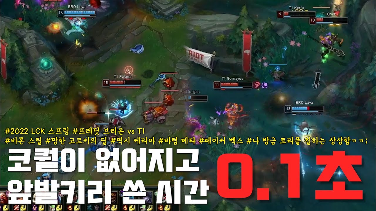 라바, 코르키의 꿈 [22 LCK 스프링 1R 프레딧 브리온vsT1 경기 리뷰] - YouTube
